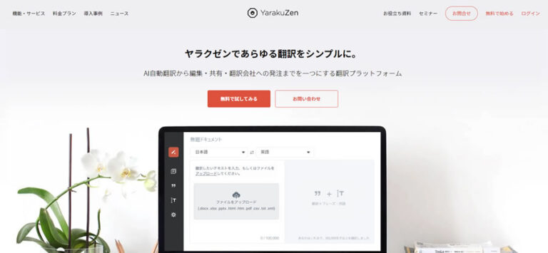 無料で使いやすい翻訳サイト・アプリおすすめ8選 ｜基本的な機能と注意点も解説【2024年版】 | 翻訳会社【ファーストネット翻訳サービス】